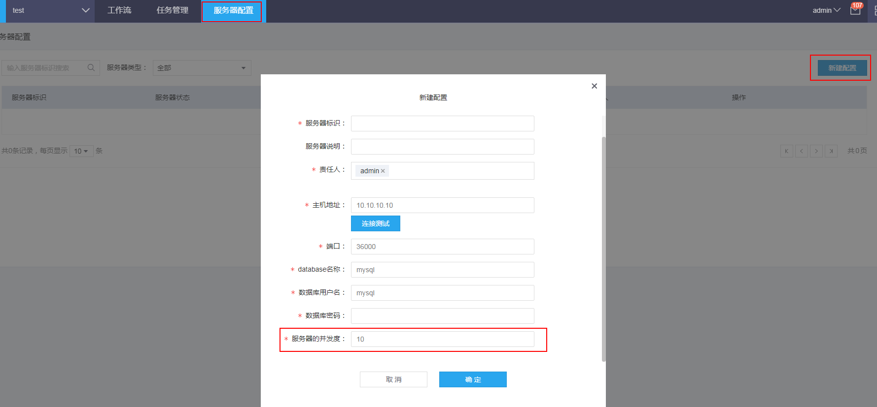 下发并发数说明和调整操作 TBDS用户手册